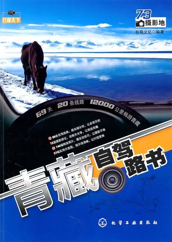 青藏自驾路书 知路文化