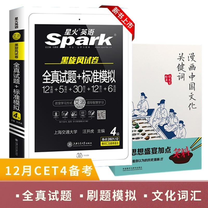 备考2021.12月星火英语四级真题试卷+爆笑漫画中国文化关键词 cet4英语词汇积累（套装共2册）