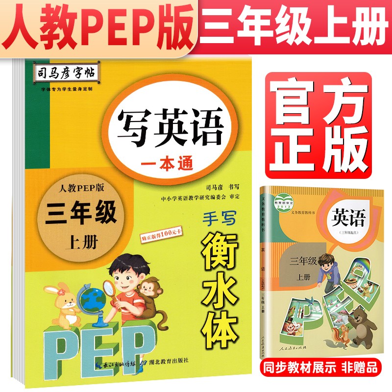司马彦字帖 英语一本通三年级上册人教PEP版 英语字帖三年级上册 三年级英语字帖上册