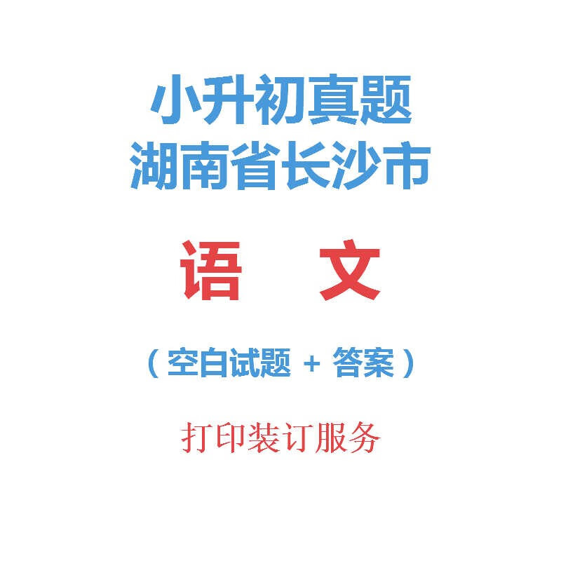 湖南省长沙市小升初语文真题集6六年级卷试解析具体看目录 长沙小升初语文 科目