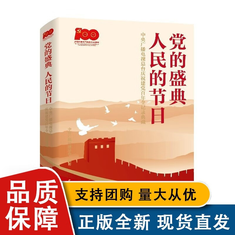 党的盛典 人民的节日:中央广播电视总台庆祝建党百年全记录典藏(含光盘) 中央广播电视总台 中国广播全新