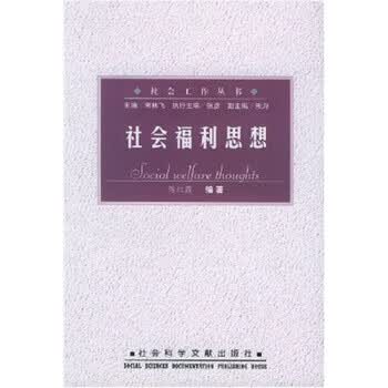 社会福利思想 陈红霞 著