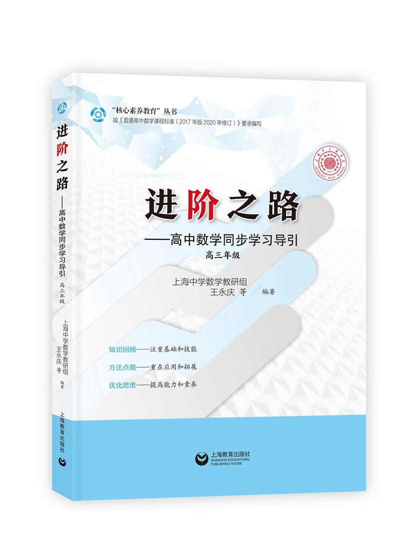 进阶之路——高中数学同步学习导引    高三年级