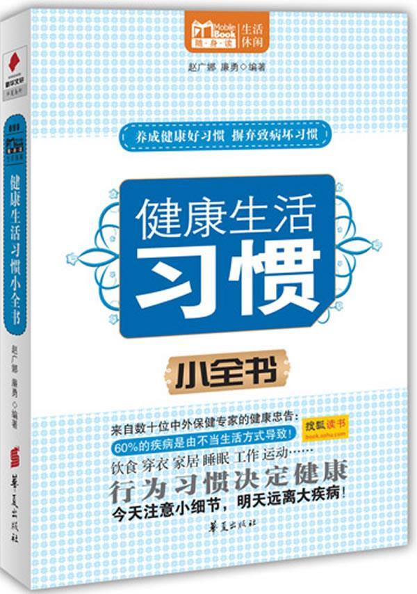 健康生活习惯小全书 赵广娜【书】