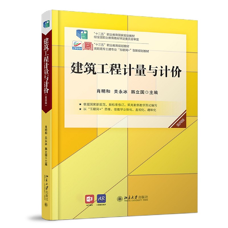 建筑工程计量与计价(第4版高职高专土建专业互联网+
