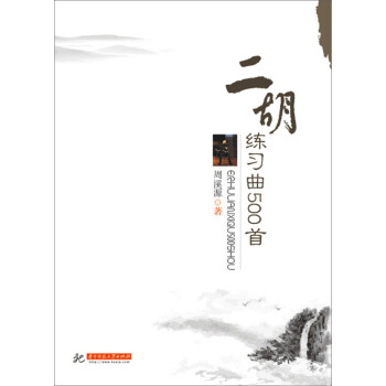 二胡练习曲500首 周溪源 著