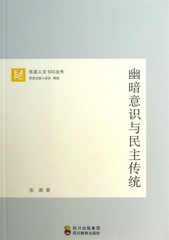 幽暗意识与民主传统 张灏著