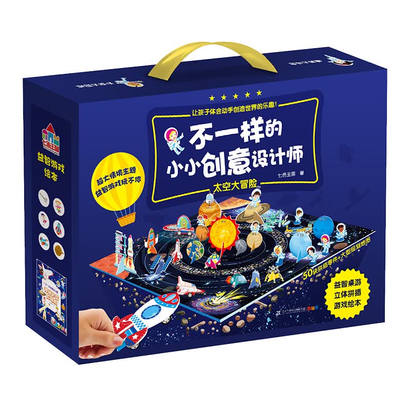 太空大冒险 不一样的小小创意设计师 游戏绘本+拼插游戏+益智桌游来一场脑力大挑战体会创造的乐趣
