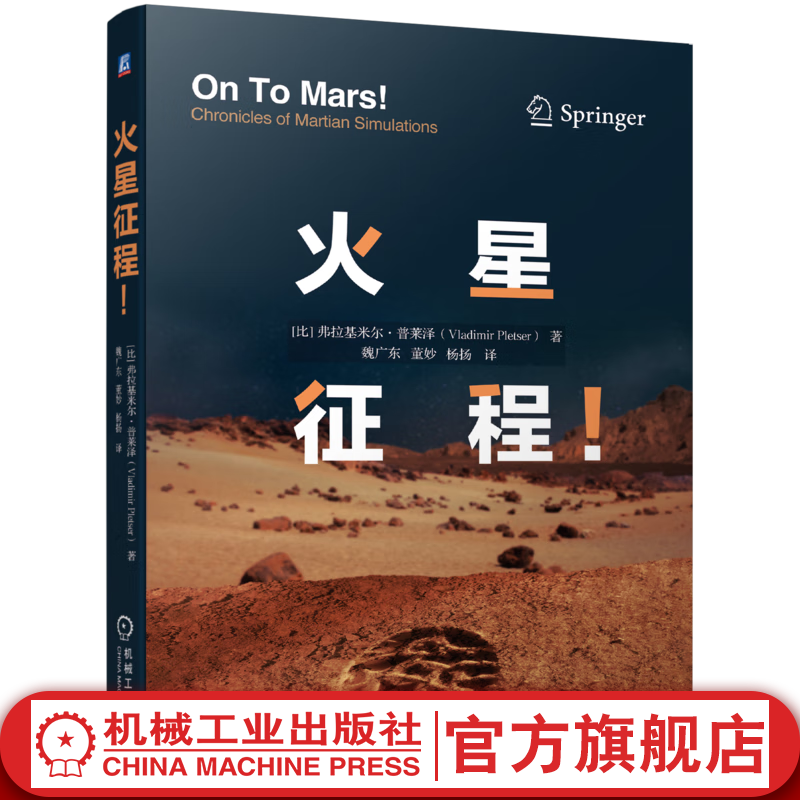 官网现货 火星征程！弗拉基米尔 普莱泽 航天技术内容实例 航空航天技术书籍