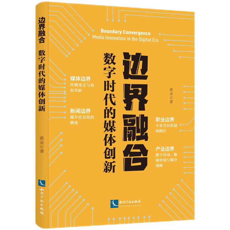 边界融合：数字时代的媒体创新