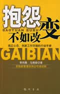 抱怨不如改变
