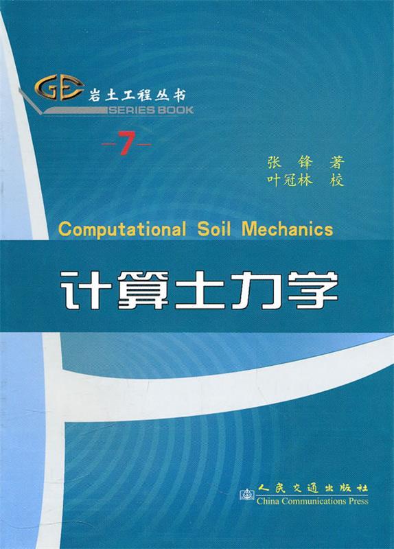 计算土力学 张锋【书】