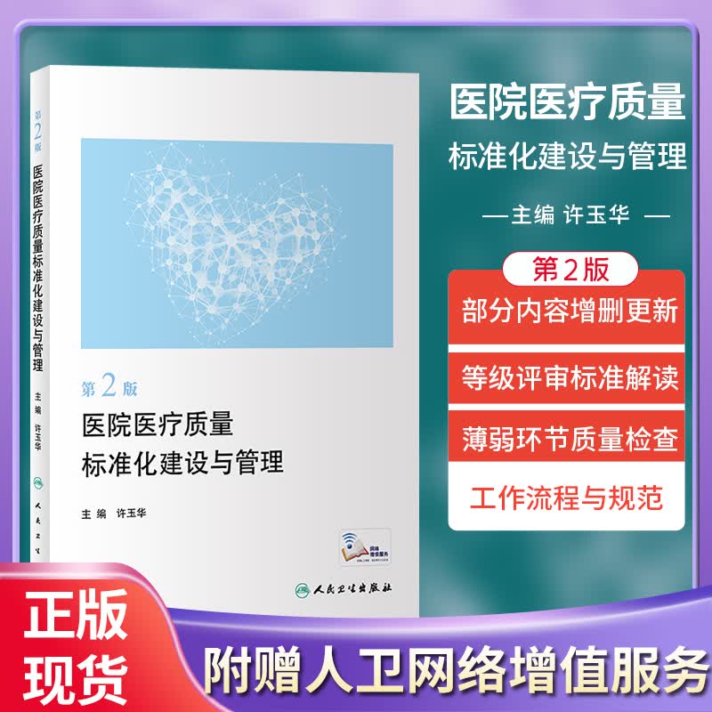 医院医疗质量标准化建设与管理 第2二版 本书涵盖医疗质量管理和医院评审的发展评审标准的解读 管理 等 许玉华 主编9787117310086