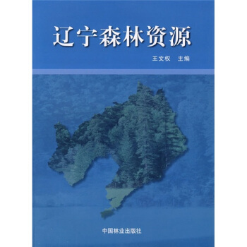 辽宁森林资源 王文权【书】