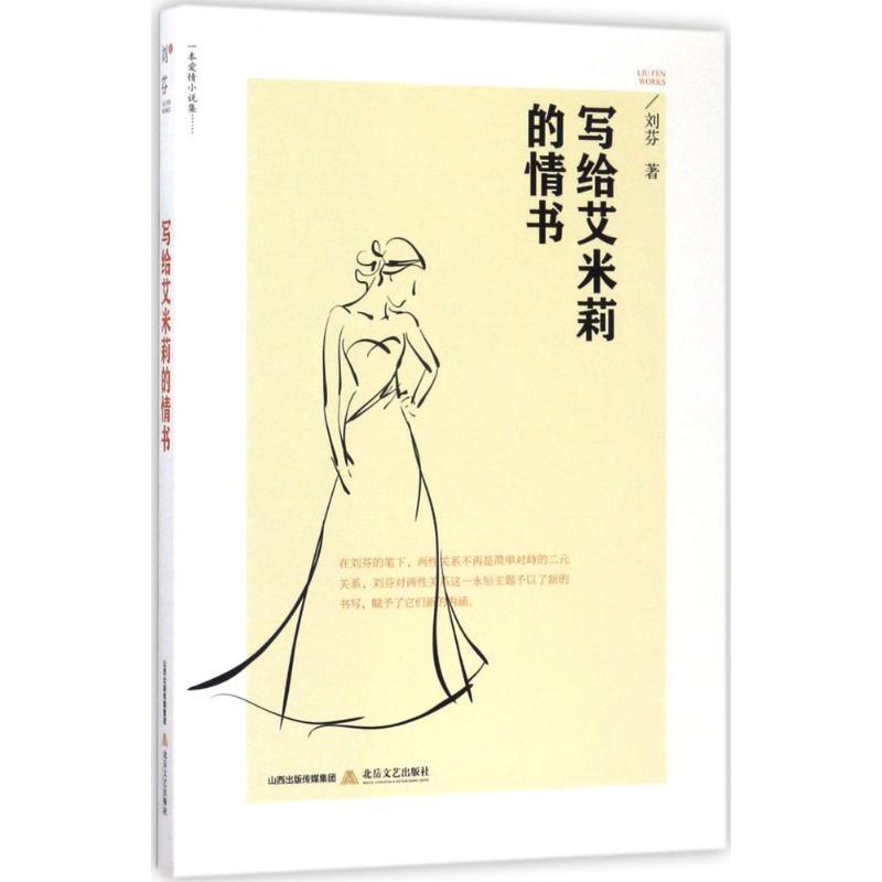 写给艾米莉的情书 刘芬 北岳文艺出版社 9787537851060