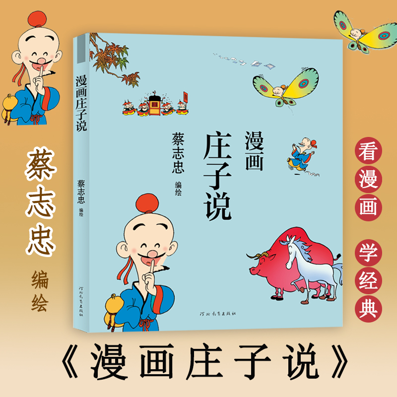 漫画庄子说 蔡志忠 绘 幽默漫画
