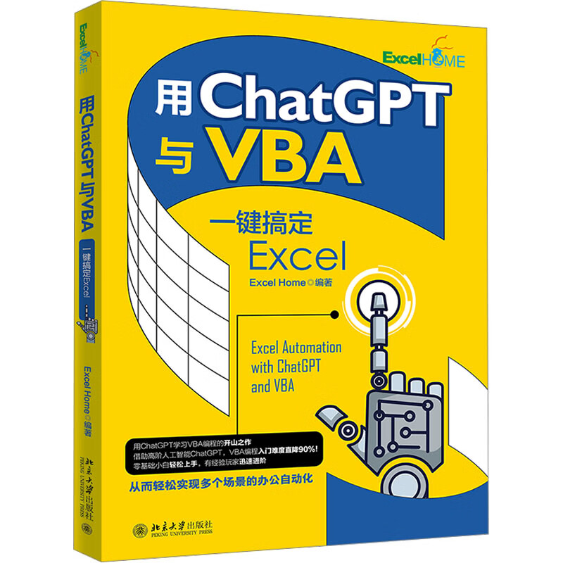 用ChatGPT与VBA一键搞定Excel 图书
