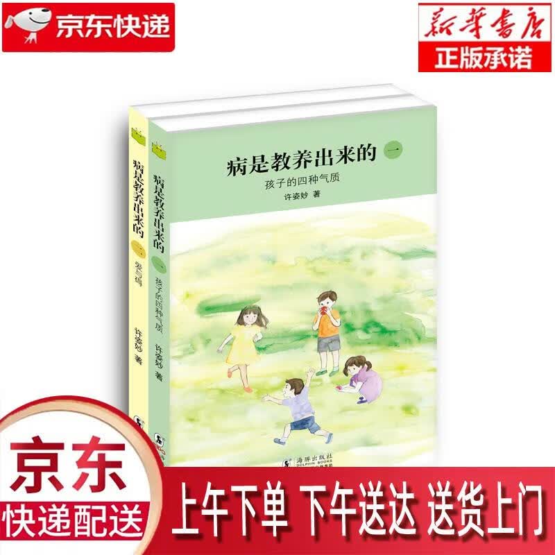 【新华畅销图书】病是教养出来的（套装共2册）