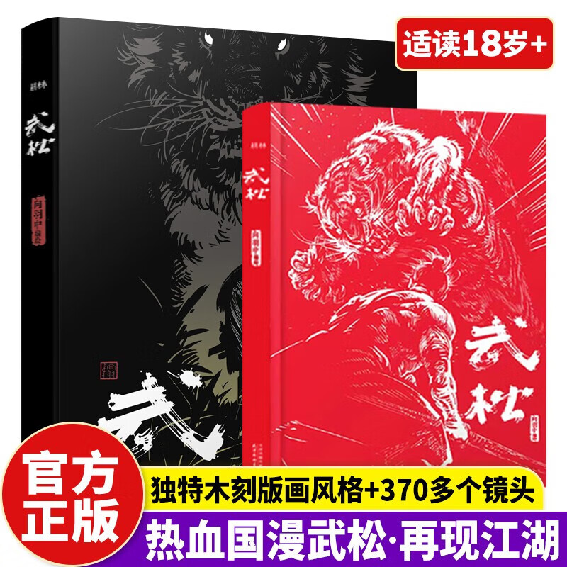 【官方旗舰店】武松(精) 向羽中 热血国漫武松漫画书籍 武松连环画暗黑风 暴力炫酷国潮打虎英雄武松景阳冈打虎 耕林文化