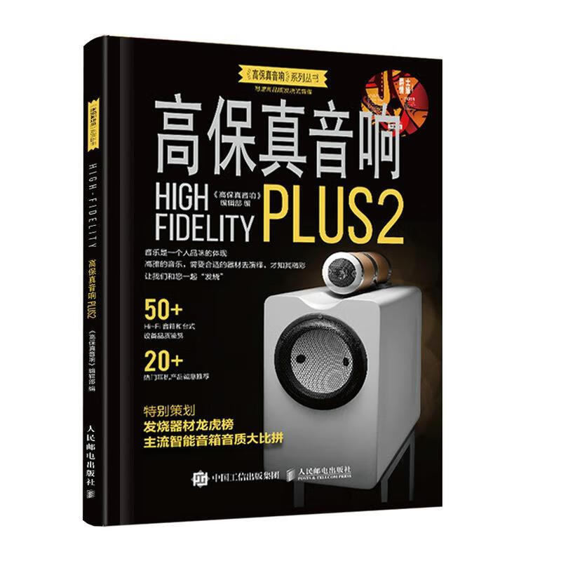 高保真音响PLUS2 9787115517159