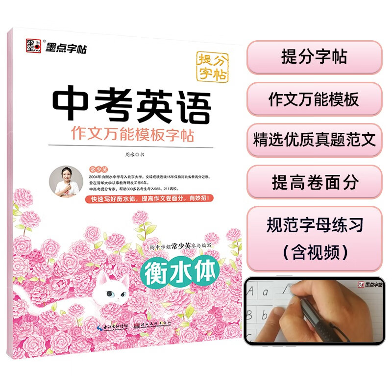 墨点字帖 中考英语作文万能模板提分字帖 中考英文写作技巧练习往年真题写作攻略中考作文提分练字帖