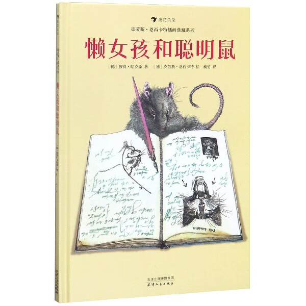 懒女孩和聪明鼠(精)/克劳斯·恩西卡特插画典藏系列