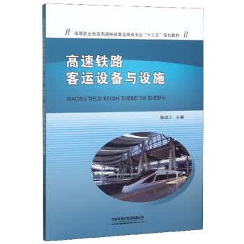 高速铁路客运设备与设施 裴瑞江