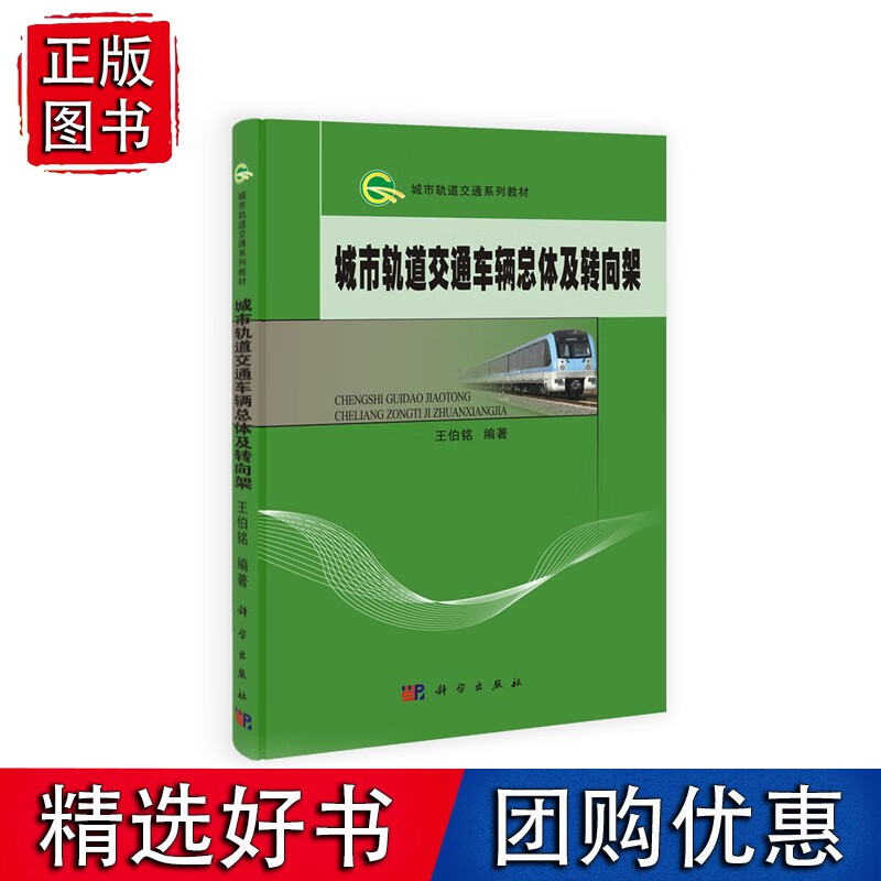 城市轨道交通车辆总体及转向架