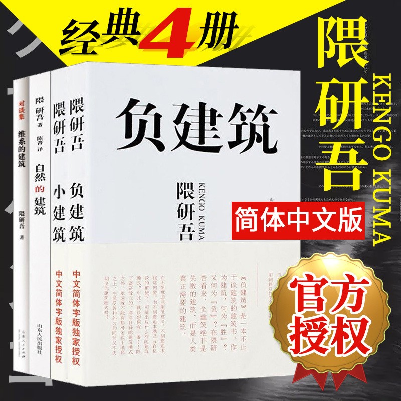 隈研吾作品4册 自然的建筑/负建筑/小建筑/对谈集：维系的建筑 建筑设计书籍 建筑师思想理念教材书 理念教材书