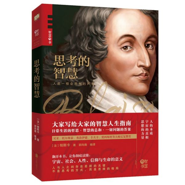 【旗舰店官网】 思考的智慧 (法)帕斯卡