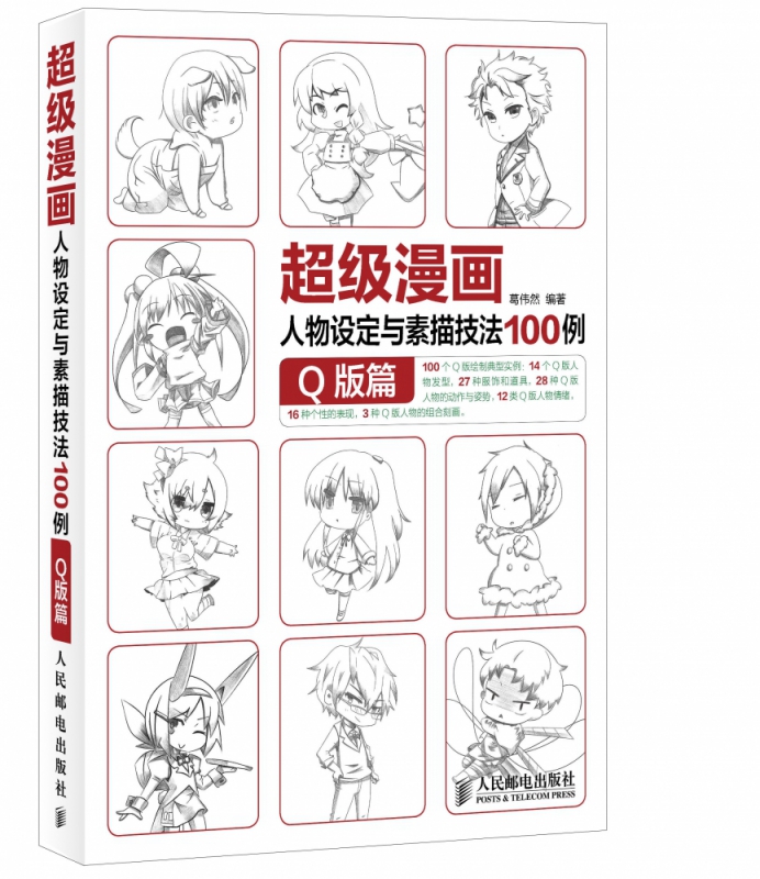 超级漫画人物设定与素描技法100例(Q版篇)