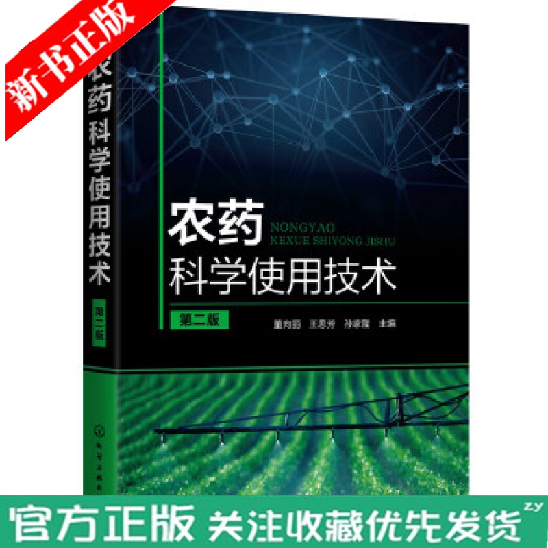 农药科学使用技术 第二版 农药书籍大全农药安全使用技术手册农药学农业种植基础知识书蔬菜农作物病虫害识
