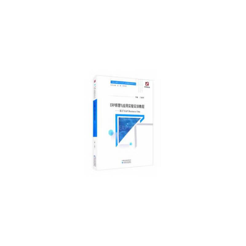 ERP原理与应用实验实训教程--基于SAP Business One
