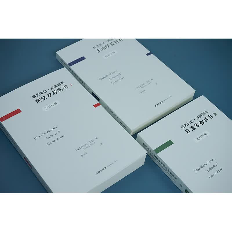 格兰维尔·威廉姆斯刑法学教科书 2 抗辨论编 图书