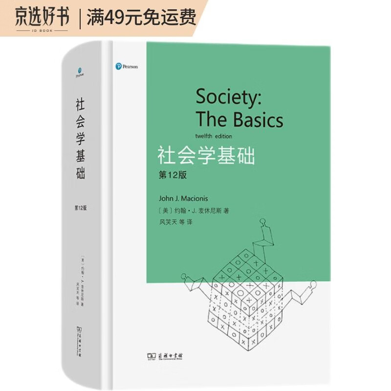 社会学基础（第12版）