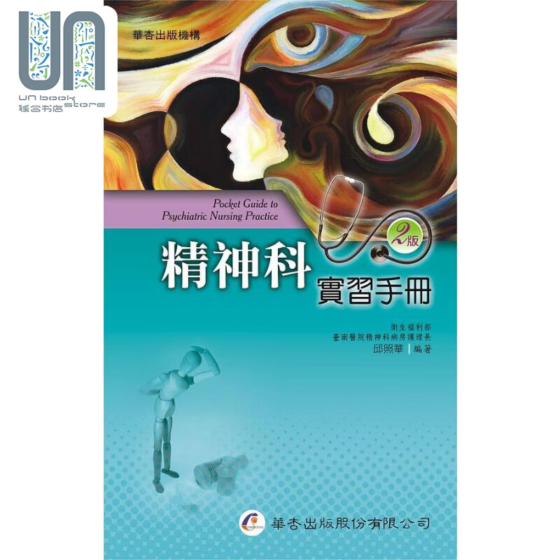 精神科实习手册 2版 港台原版 邱照华 华杏出版