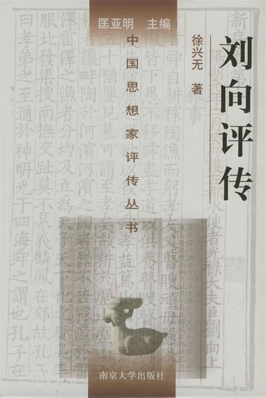 刘向评传 徐兴无 著 南京大学出版社 9787305044373