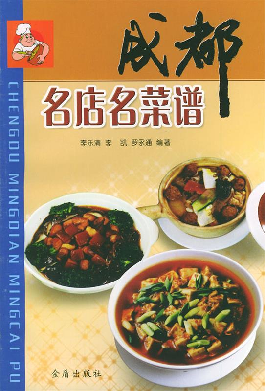 成都名店名菜谱 金盾出版社