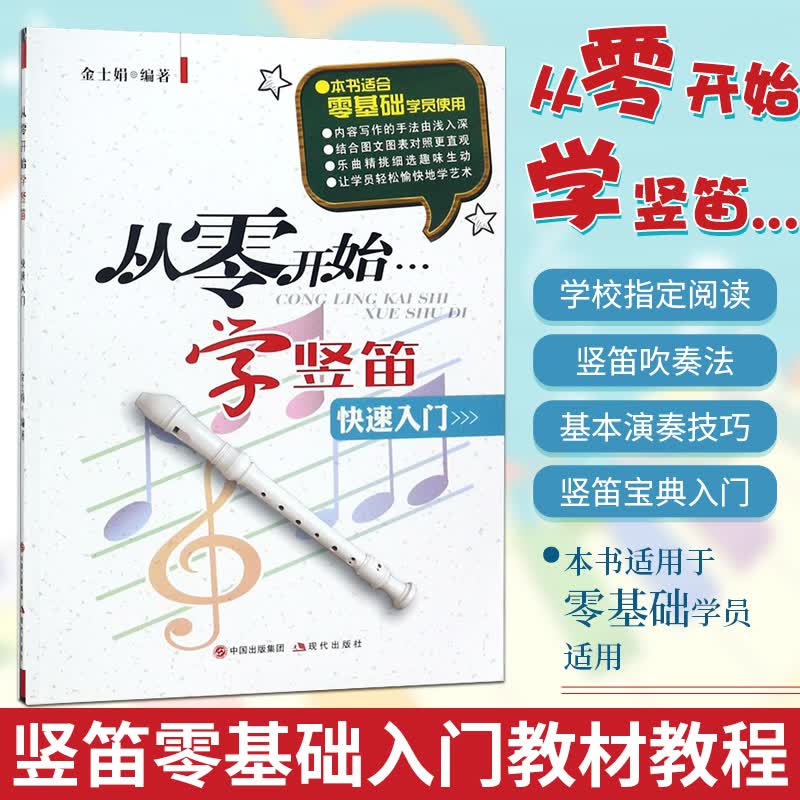 从零开始学竖笛  竖笛零基础入门教材教程 竖笛吹奏法 竖笛呼吸节奏技巧基本演奏技巧 竖笛宝