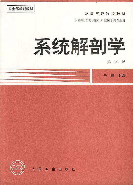 系统解剖学