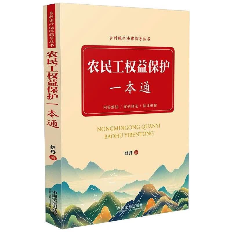 农民工权益保护一本通/乡村振兴法律指导丛书 图书