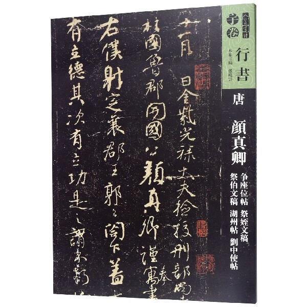 唐颜真卿争座位帖祭姪文稿祭伯文稿湖州帖刘中使帖/人美书谱