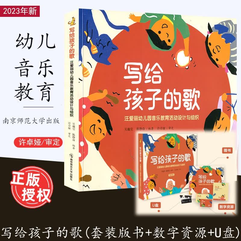 2023年新 写给孩子的歌 汪爱丽幼儿园音乐教育活动设计与组织 套装版 书+数字资源+U盘 许卓娅教授团队成员编著 理论与实践交融有音频等