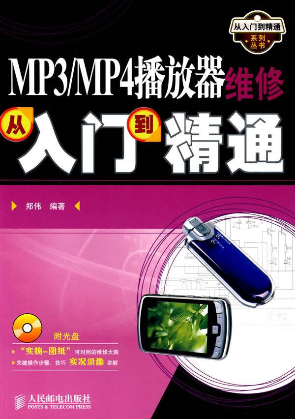 MP3 MP4播放器维修从入门到精通