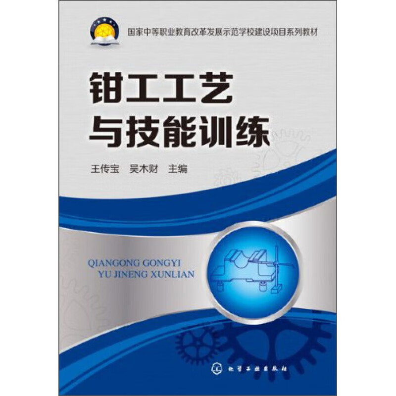 钳工工艺与技能训练(王传宝)