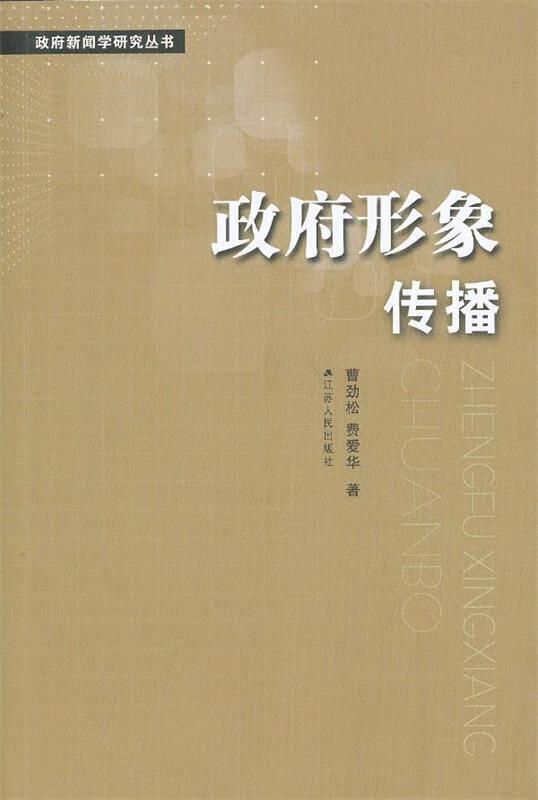 政府形象传播 曹劲松,费爱华著【书】