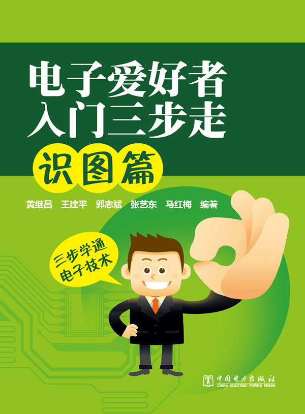 电子爱好者入门三步走 识图篇 黄继昌等编著