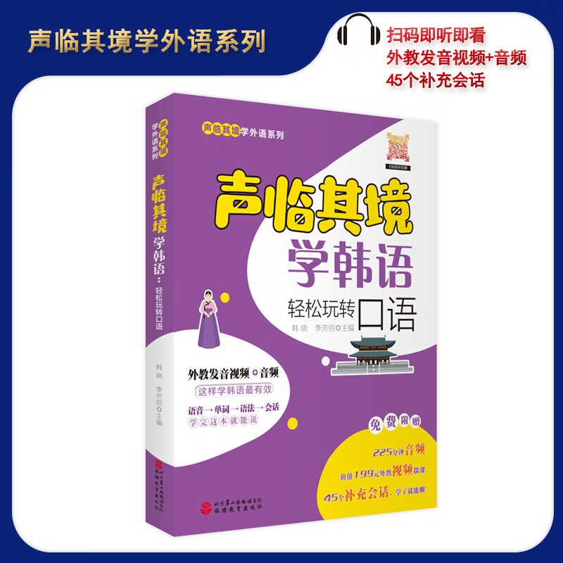 声临其境学韩语：轻松玩转口语9787563738458韩语自学含音频视频零基础