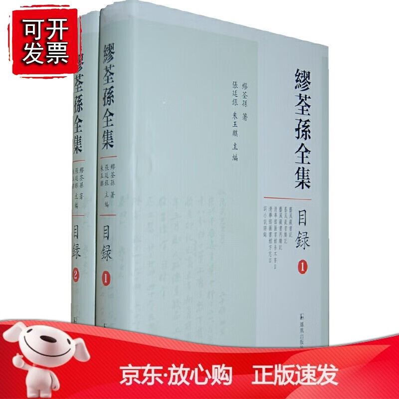 缪荃孙全集.目录（全二册）