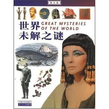 世界未解之迷 李冶威 著 中国文史出版社 9787503414572